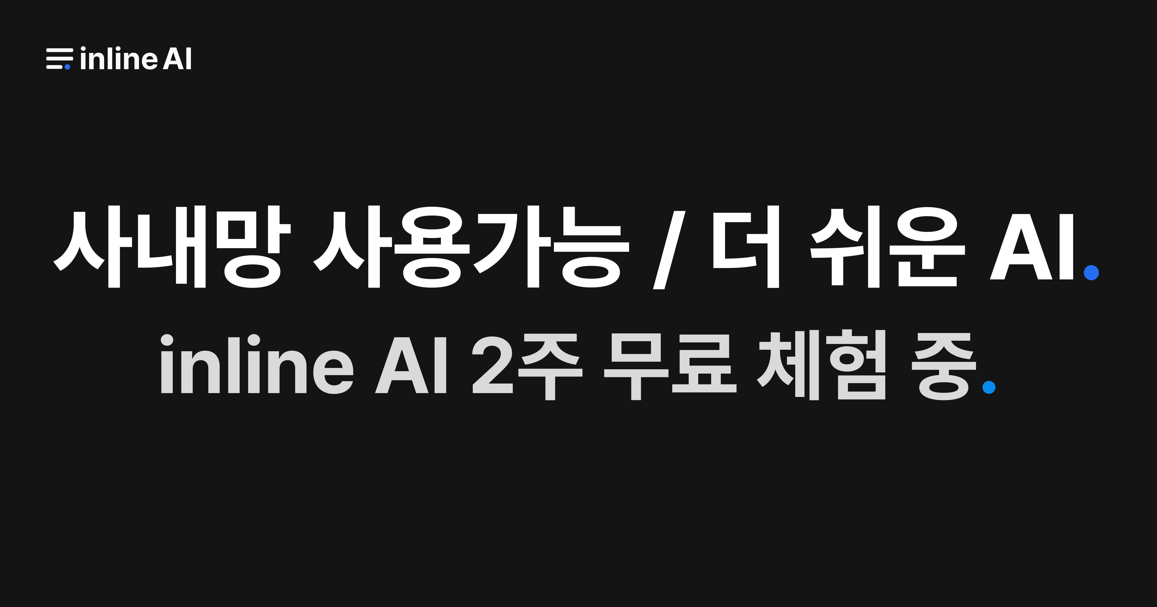 변경 기록 - inline AI (인라인 AI)